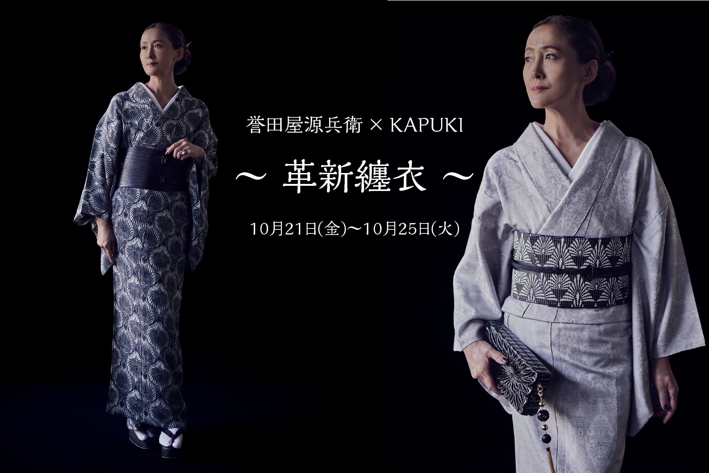 誉田屋源兵衛 × KAPUKI 〜革新纏衣〜\スペシャル企画／店主レイコのパーソナルスタイリング – きもの KAPUKI